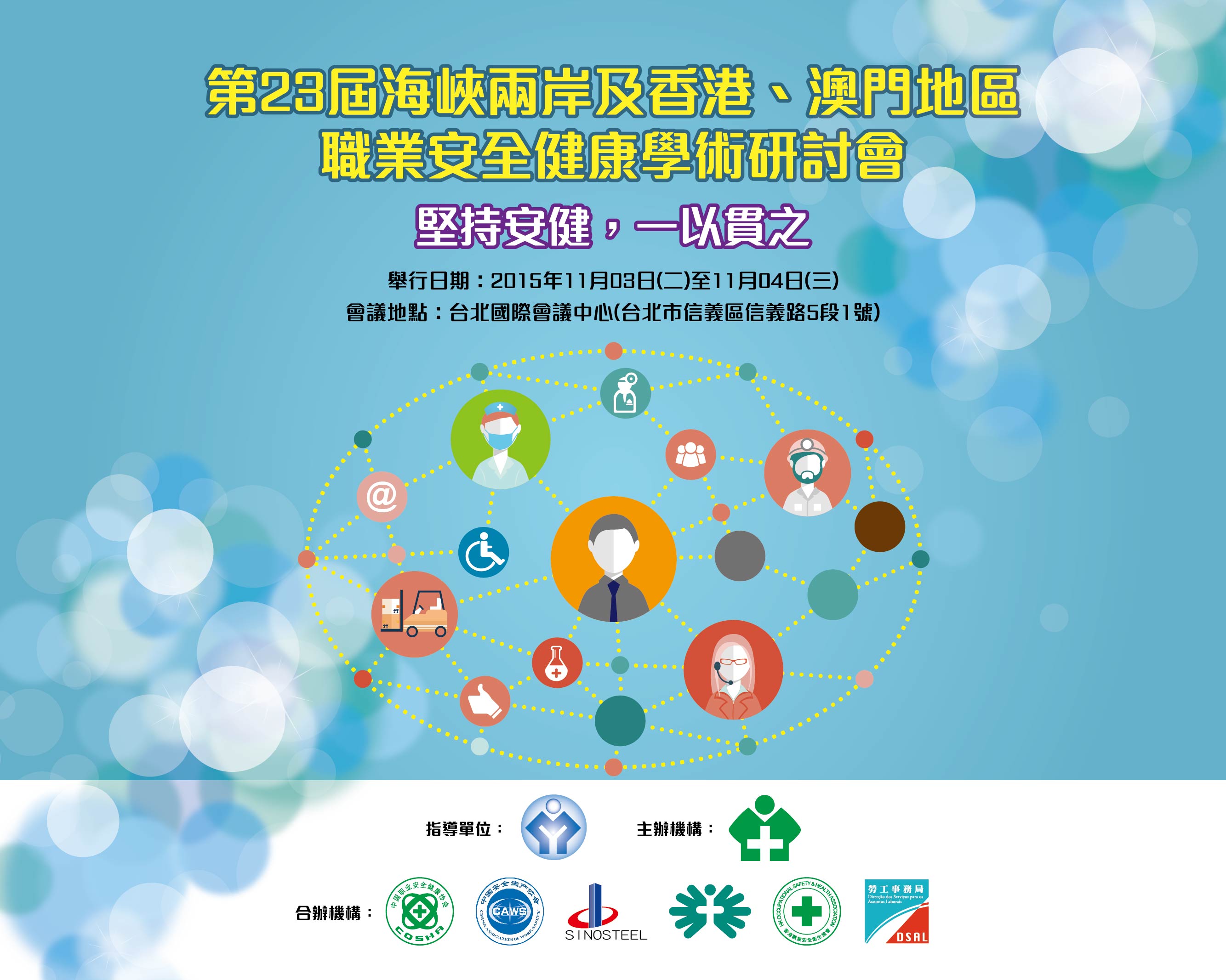 第二十三屆海峽兩岸及港、澳地區職業安全健康學術研討會 | 艾力得國際會議顧問股份有限公司 ELITE PCO